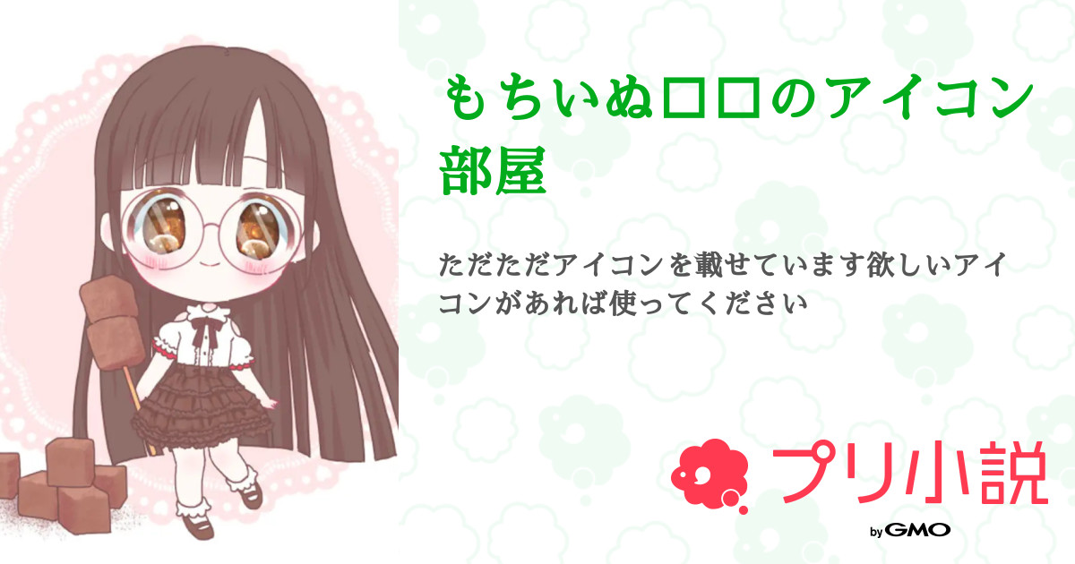 もちいぬ🍡🐶のアイコン部屋 全6話 【連載中】（もちいぬ🍡🐶お気に入りしてください！！さんの小説） 無料スマホ夢小説ならプリ小説 Bygmo